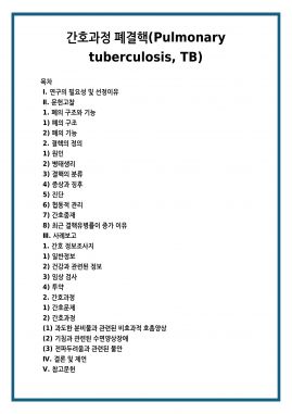 간호과정 폐결핵(Pulmonary tuberculosis, TB)-1페이지