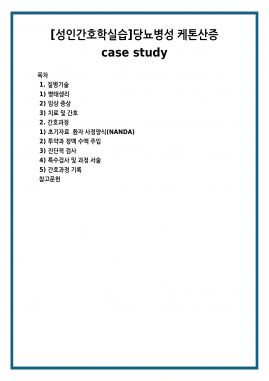 [성인간호학실습]당뇨병성 케톤산증 case study-1페이지