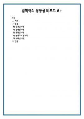 범죄학의 경향성-1페이지