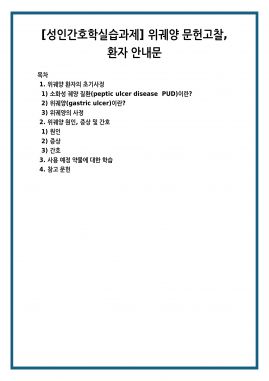 [성인간호학실습과제] 위궤양 문헌고찰, 환자 안내문-1페이지