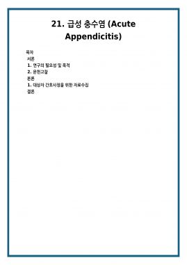 21. 급성 충수염 (Acute Appendicitis)-1페이지