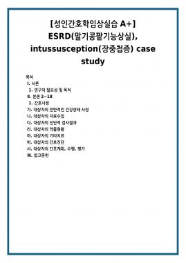 [성인간호학임상실습] ESRD(말기콩팥기능상실), intussusception(장중첩증) case study-1페이지