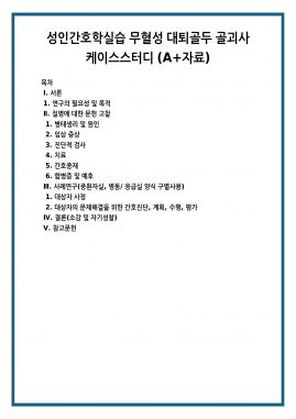 성인간호학실습 무혈성 대퇴골두 골괴사 케이스스터디-1페이지