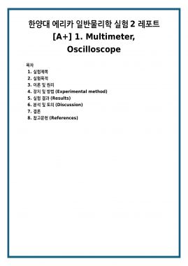 한양대 에리카 일반물리학 실험2 1. Multimeter, Oscilloscope-1페이지