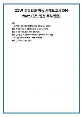 21W 정형외과 병동 사례보고서 DM foot (당뇨병성 족부병증)-1페이지