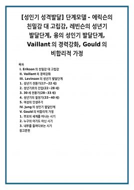 [성인기 성격발달] 단계모델 - 에릭슨의 친밀감 대 고립감, 레빈슨의 성년기 발달단계, 융의 성인기 발달단계, Vaillant의 경력강화, Gould의 비합리적 가정-1페이지