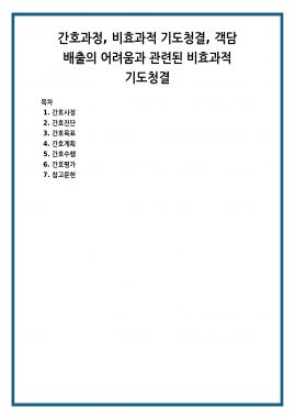 간호과정, 비효과적 기도청결, 객담 배출의 어려움과 관련된 비효과적 기도청결-1페이지