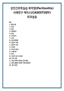 성인간호학실습 복막염(Peritonitis) 사례연구 케이스(CASESTUDY) 외과실습-1페이지
