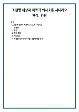 조현병 대상자 치료적 의사소통 시나리오 환각, 환청-1페이지