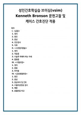 성인간호학실습 브이심(vsim) Kenneth Bronson 문헌고찰 및 케이스 간호진단 적용-1페이지