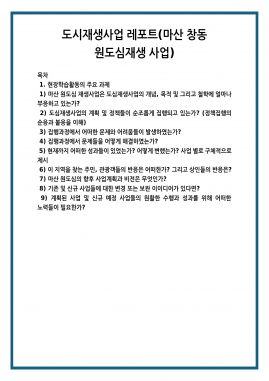 도시재생사업 레포트(마산 창동 원도심재생 사업)-1페이지
