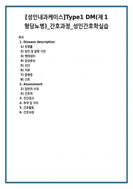 [성인내과케이스]Type1 DM(제1형당뇨병)_간호과정_성인간호학실습-1페이지