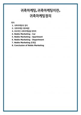 귀족마케팅,귀족마케팅이란,귀족마케팅정의-1페이지