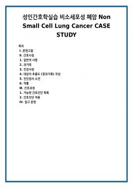 성인간호학실습 비소세포성 폐암 Non Small Cell Lung Cancer CASE STUDY-1페이지