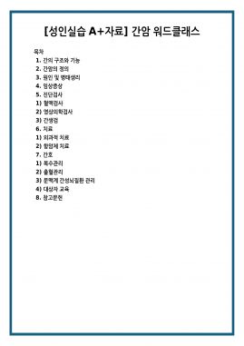 [성인실습 자료] 간암 워드클래스-1페이지