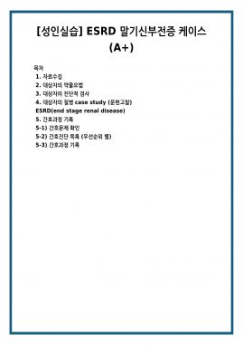 [성인실습] ESRD 말기신부전증 케이스-1페이지
