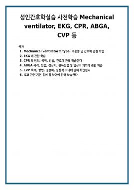 성인간호학실습 사전학습 Mechanical ventilator, EKG, CPR, ABGA, CVP 등-1페이지