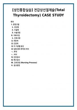 [성인통합실습] 전갑상선절제술(Total Thyroidectomy) CASE STUDY-1페이지