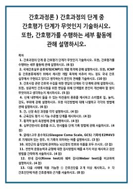 간호과정론 ) 간호과정의 단계 중 간호평가 단계가 무엇인지 기술하시오. 또한, 간호평가를 수행하는 세부 활동에 관해 설명하시오. (1)-1페이지