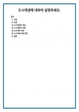 도시재생에 대하여 설명하세요.-1페이지