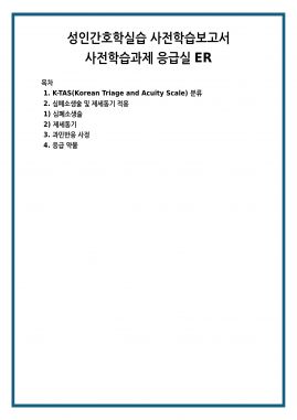 성인간호학실습 사전학습보고서 사전학습과제 응급실 ER-1페이지