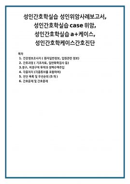 성인간호학실습 성인위암사례보고서, 성인간호학실습case위암,성인간호학실습케이스,성인간호학케이스간호진단-1페이지