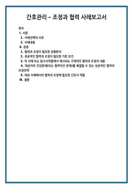 간호관리 - 조정과 협력 사레보고서-1페이지
