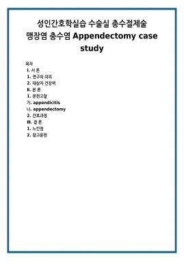 성인간호학실습 수술실 충수절제술 맹장염 충수염 Appendectomy case study-1페이지