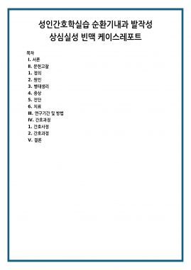 성인간호학실습 순환기내과 발작성 상심실성 빈맥 케이스레포트-1페이지
