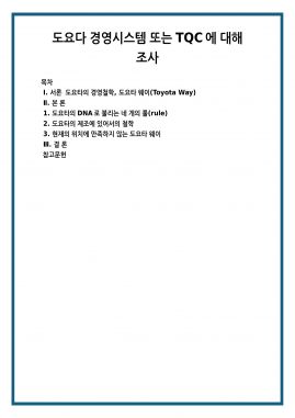 도요다 경영시스템 또는 TQC에 대해 조사-1페이지