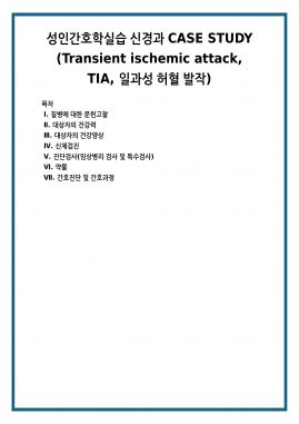 성인간호학실습 신경과 CASE STUDY (Transient ischemic attack, TIA, 일과성 허혈 발작)-1페이지