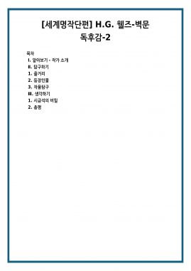 [세계명작단편] H.G. 웰즈-벽문 독후감-2-1페이지
