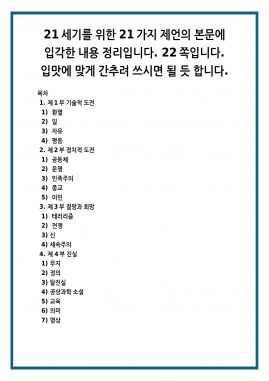 21세기를 위한 21가지 제언의 본문에 입각한 내용 정리입니다. 22쪽입니다. 입맛에 맞게 간추려 쓰시면 될 듯 합니다.-1페이지
