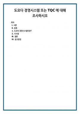 도요다 경영시스템 또는 TQC에 대해 조사하시오 (3)-1페이지