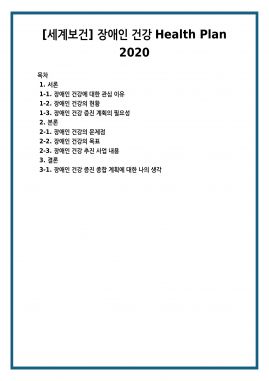[세계보건] 장애인 건강 Health Plan 2020-1페이지