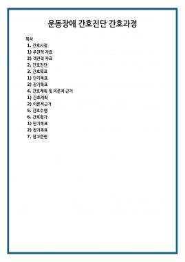 운동장애 간호진단 간호과정-1페이지