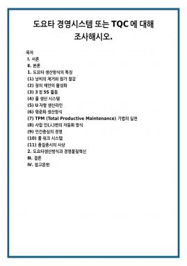 도요타 경영시스템 또는 TQC에 대해 조사해시오.-1페이지