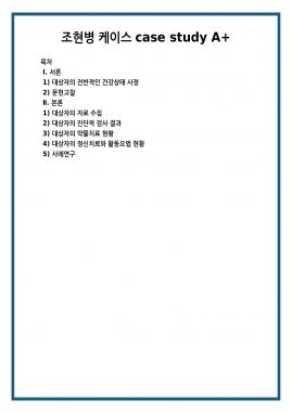 조현병 케이스 case study-1페이지