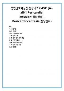 성인간호학실습 심장내과 CASE [보장] Pericardial effusion(심낭삼출), Pericardiocentesis(심낭천자)-1페이지