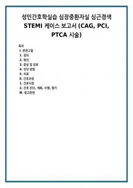 성인간호학실습 심장중환자실 심근경색 STEMI 케이스 보고서 (CAG, PCI, PTCA 시술)-1페이지