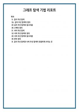그래프 탐색 기법 리포트-1페이지