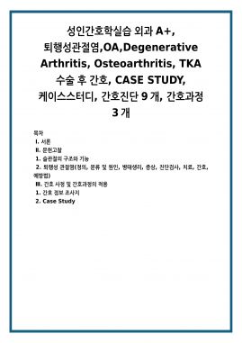 성인간호학실습 외과 ,퇴행성관절염,OA,Degenerative Arthritis, Osteoarthritis, TKA 수술 후 간호, CASE STUDY, 케이스스터디, 간호진-1페이지