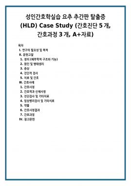 성인간호학실습 요추 추간판 탈출증(HLD) Case Study (간호진단 5개, 간호과정 3개, 자료)-1페이지