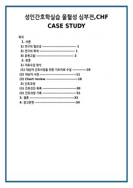 성인간호학실습 울혈성 심부전,CHF CASE STUDY-1페이지