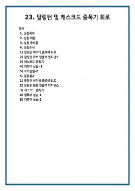 23. 달링턴 및 캐스코드 증폭기 회로-1페이지