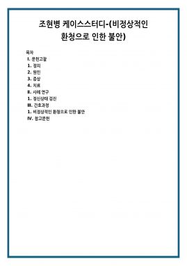 조현병 케이스스터디-(비정상적인 환청으로 인한 불안)-1페이지