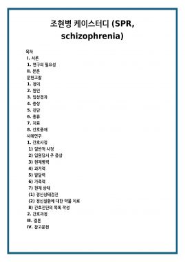 조현병 케이스터디 (SPR, schizophrenia)-1페이지