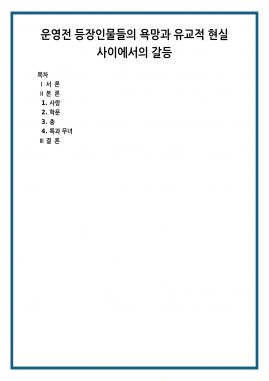 운영전 등장인물들의 욕망과 유교적 현실 사이에서의 갈등-1페이지
