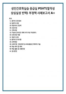성인간호학실습 응급실 PSVT(발작성 상심실성 빈맥) 부정맥 사례보고서-1페이지