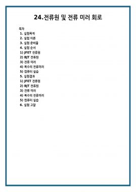 24.전류원 및 전류 미러 회로-1페이지